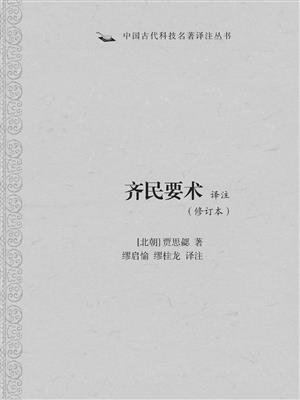 《齐民要术译注（修订本）》